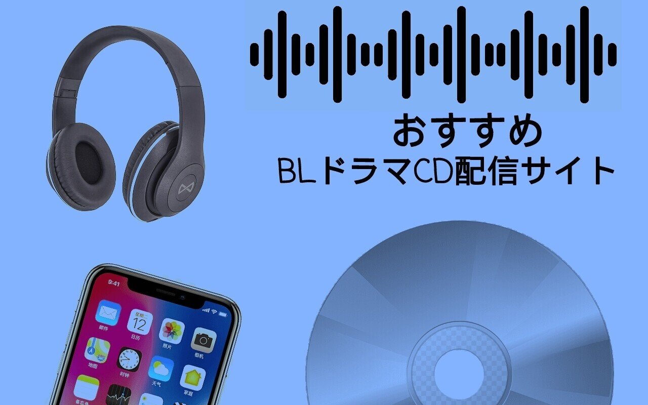 おすすめBLCD・ボイスドラマ配信サイト https://tasogareminato.blogspot.com/2022/05/blcd-site.html｜タソガレみなと