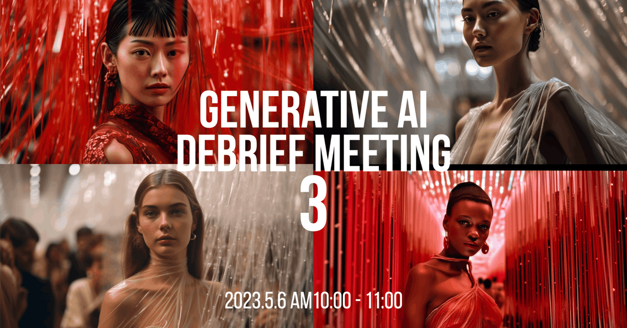 Vlog - 2023/05/06 第3回 Generative AI 報告会・ダイジェスト版[1]｜CreativeEdge Vlog