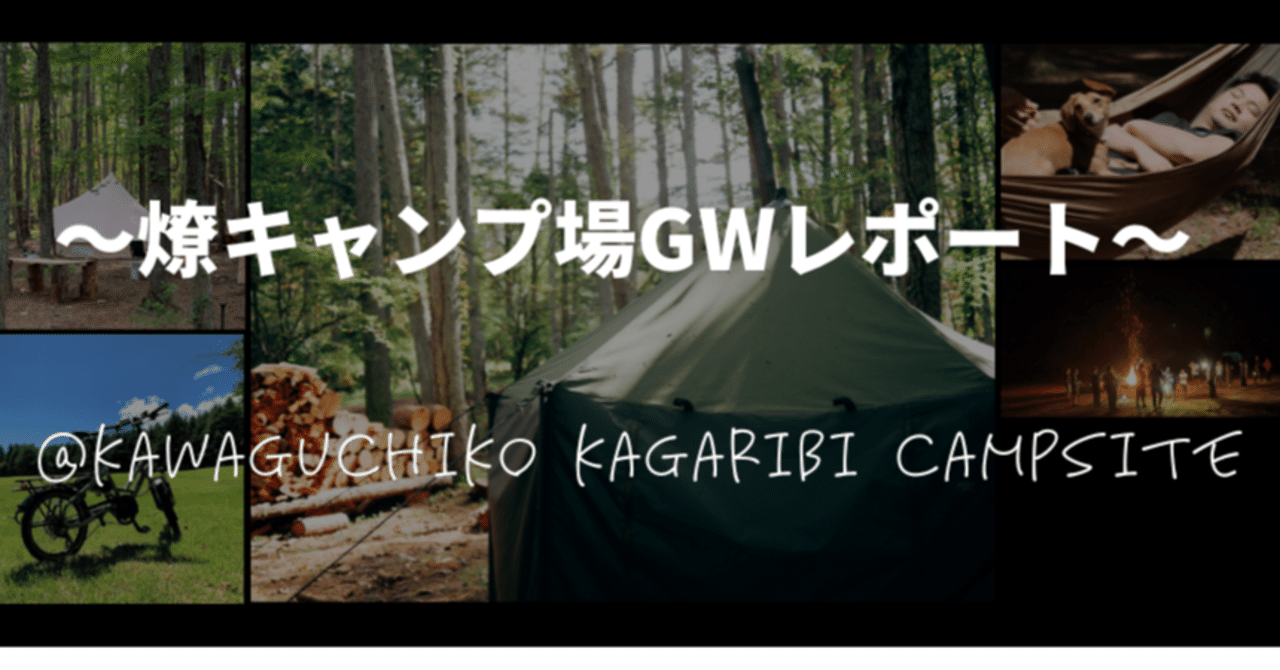 燎キャンプ場GWレポート｜ExCAMP | 穴場キャンプ場情報発信