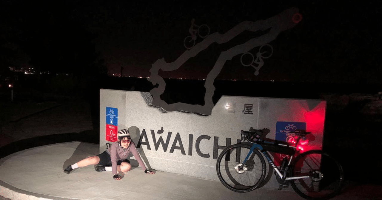 はじめてのアワイチ【150km】｜走れ坂本