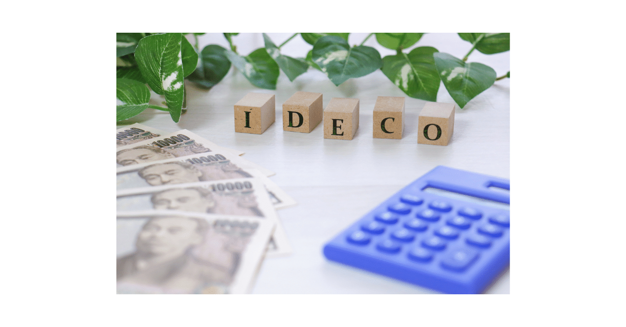 iDeCoの基礎情報を整理②｜片岡資侑