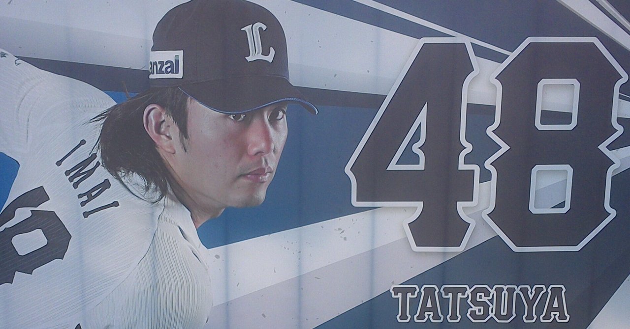 【西武ライオンズ 今日の見どころ】今井が25歳誕生日に 同級生対決｜西武ライオンズ 今日の見どころを制作する会｜note