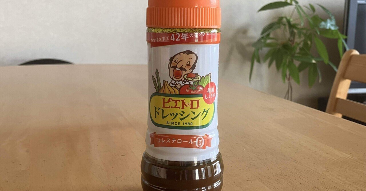 【衝撃!?】ピエトロドレッシングって…｜ryo｜note