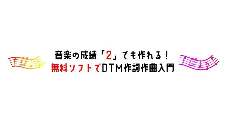 『音楽の成績「2」でも作れる！無料ソフトでDTM作詞作曲入門』マガジン完成！｜なまけもんP