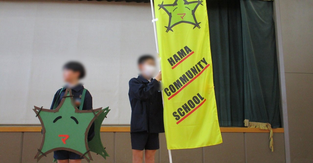 Hama Community School Flag and Character.｜浜小学校