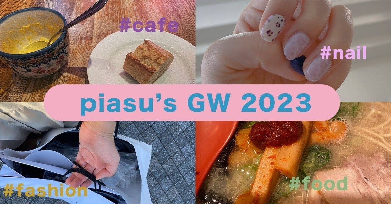 piasuのゴールデンウィーク2023 part3｜TANOSHIKA piasu