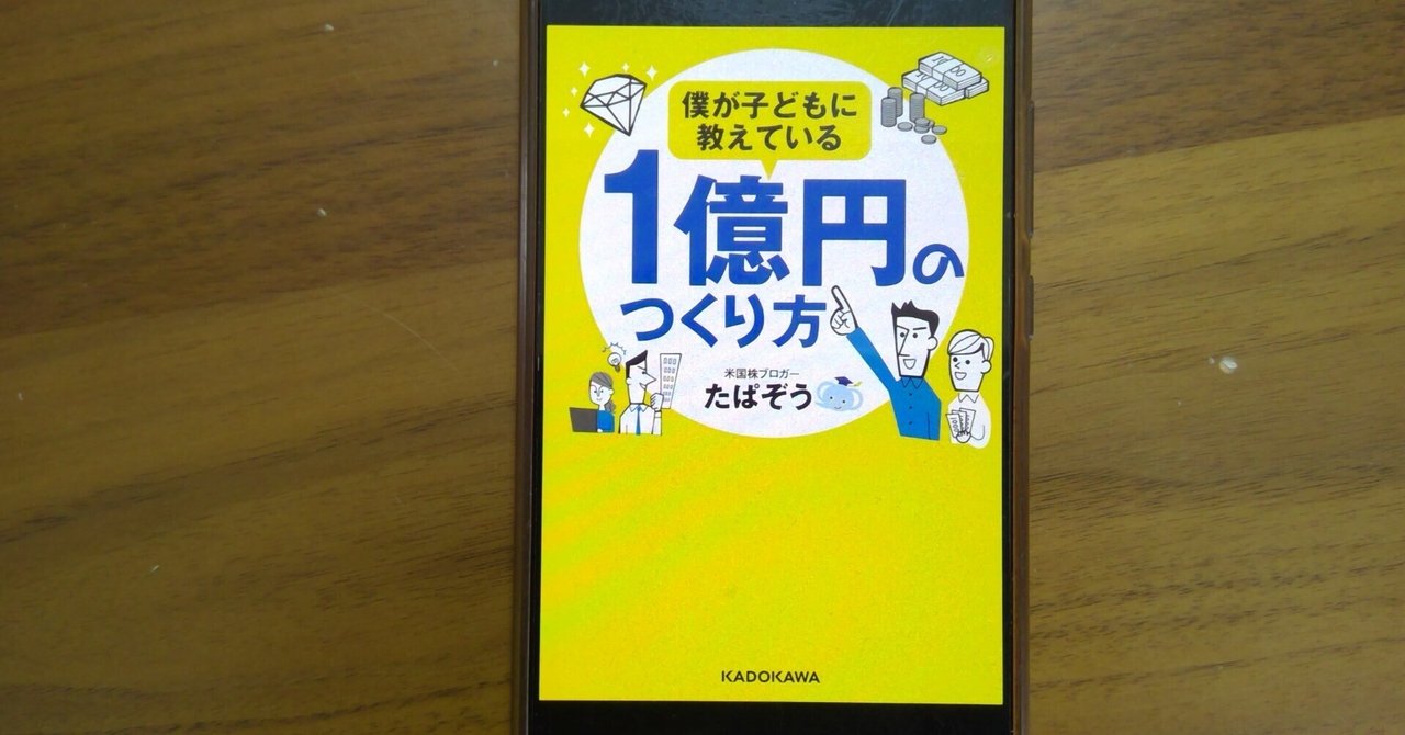 【本の学び】読書チャレンジ150「僕が子どもに教えている1億円のつくり方 」@一年365冊|河合基裕@税理士 本の学び