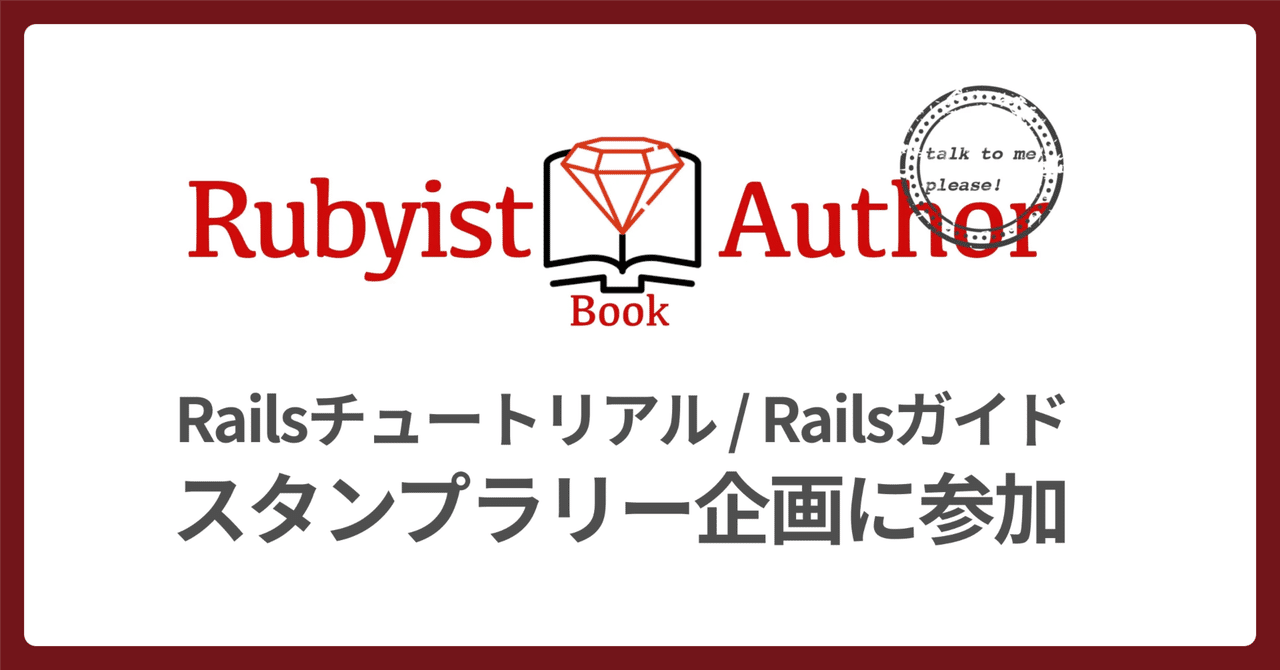 📚 Rubyist Book Authors スタンプラリー｜YassLab 株式会社