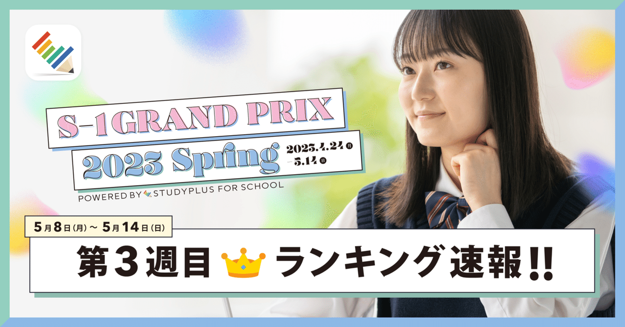 第3週目👑ランキング速報を発表!!【S-1グランプリ2023Spring】｜【公式】Studyplus for School マガジン