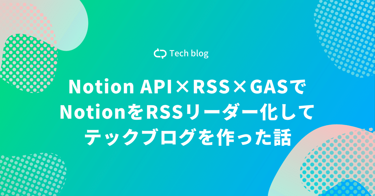Notion API×RSS×GASでNotionをRSSリーダー化してテックブログを作った話｜PharmaX Blog