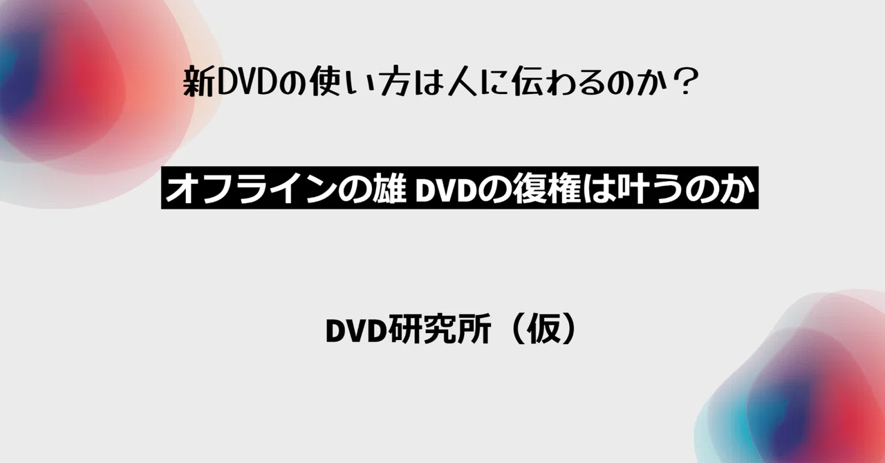 新DVDの使い方は人に伝わるのか？｜DVD即日コピー専門店＠アイブライト 重蔵の修行部屋