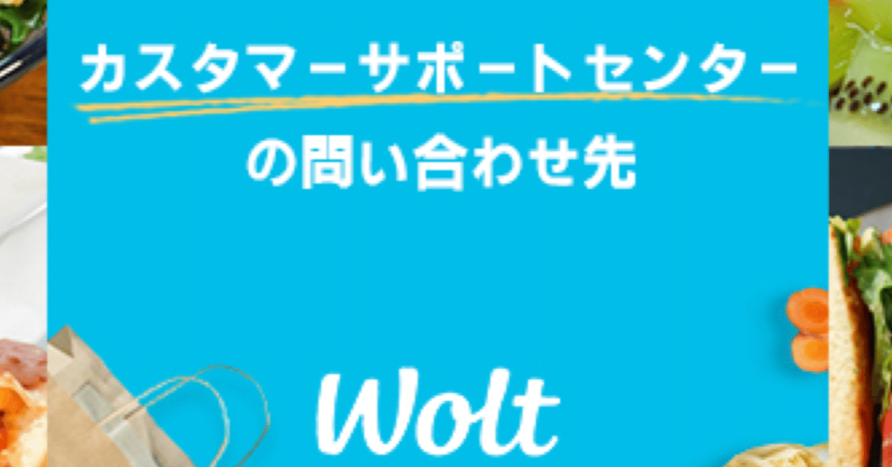 Woltの問い合わせ方法｜竹原 廉
