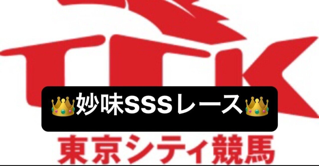 最高配当160万馬券越え【3連単勝負】🔥👑本日初の妙味sssレース👑本命馬二桁オッズ大勝負で🔥3連単160万馬券狙い🔥👑大井10レース👑｜競馬キング