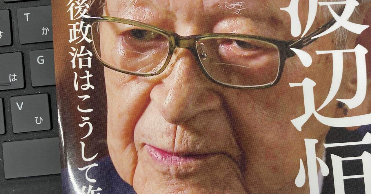 安井浩一郎「独占告白渡辺恒雄 戦後政治はこうして作られた」(新潮社20230115)|革命ラジオ