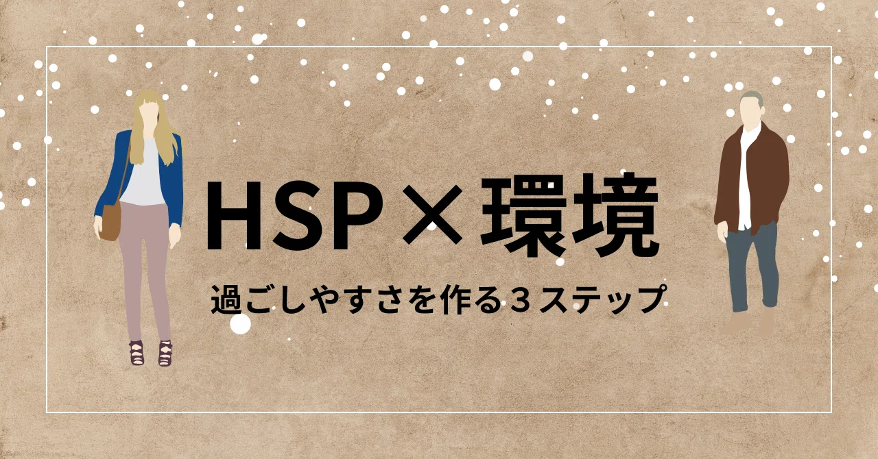 『HSP×環境』 過ごしやすさを作る3ステップ｜きよみ|HSP専門メンタルトレーナー