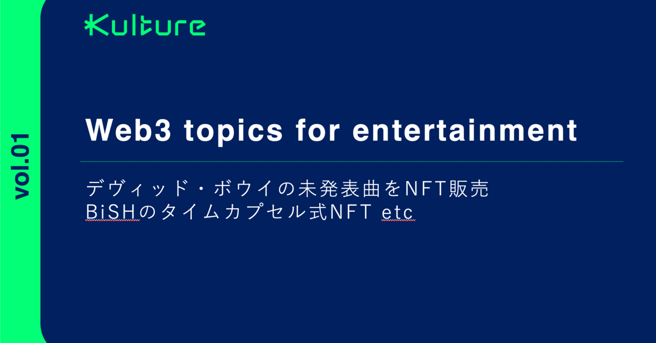 【Web3 topics for entertainment vol.1】デヴィッド・ボウイの未発表曲をNFT販売、BiSHのタイムカプセル式NFT など｜Kulture