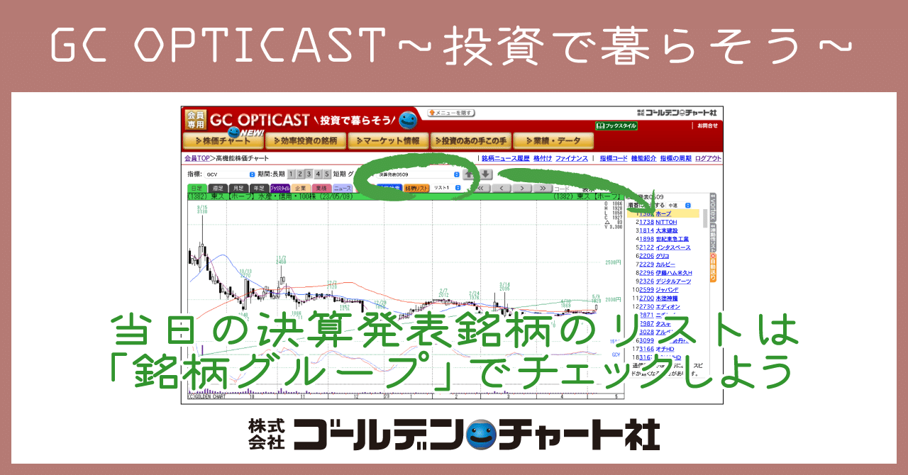 GC OPTICAST〜投資で暮らそう〜 「今日決算発表の銘柄をまとめて知りたい」という場合、株価チャートの「グループ」を活用しましょう ...