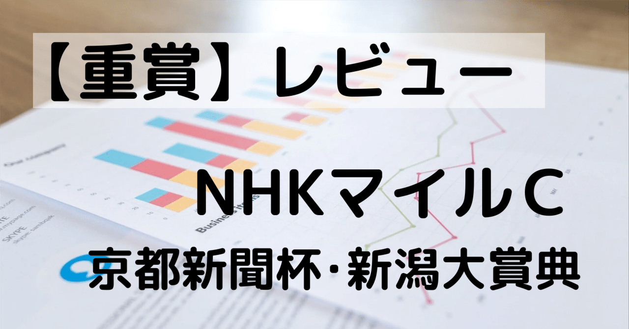 【重賞】レビュー（NHKマイルC・京都新聞杯・新潟大賞典）｜VRS18