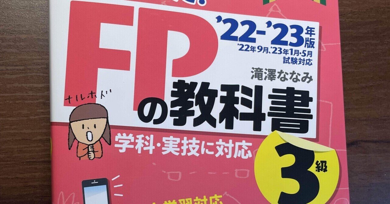 FP3級の勉強始めました｜こっぺ