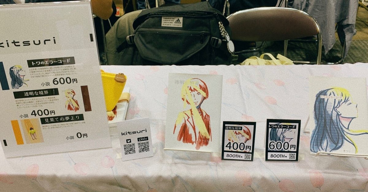 COMITIA144 イベントレポ｜kitsuri