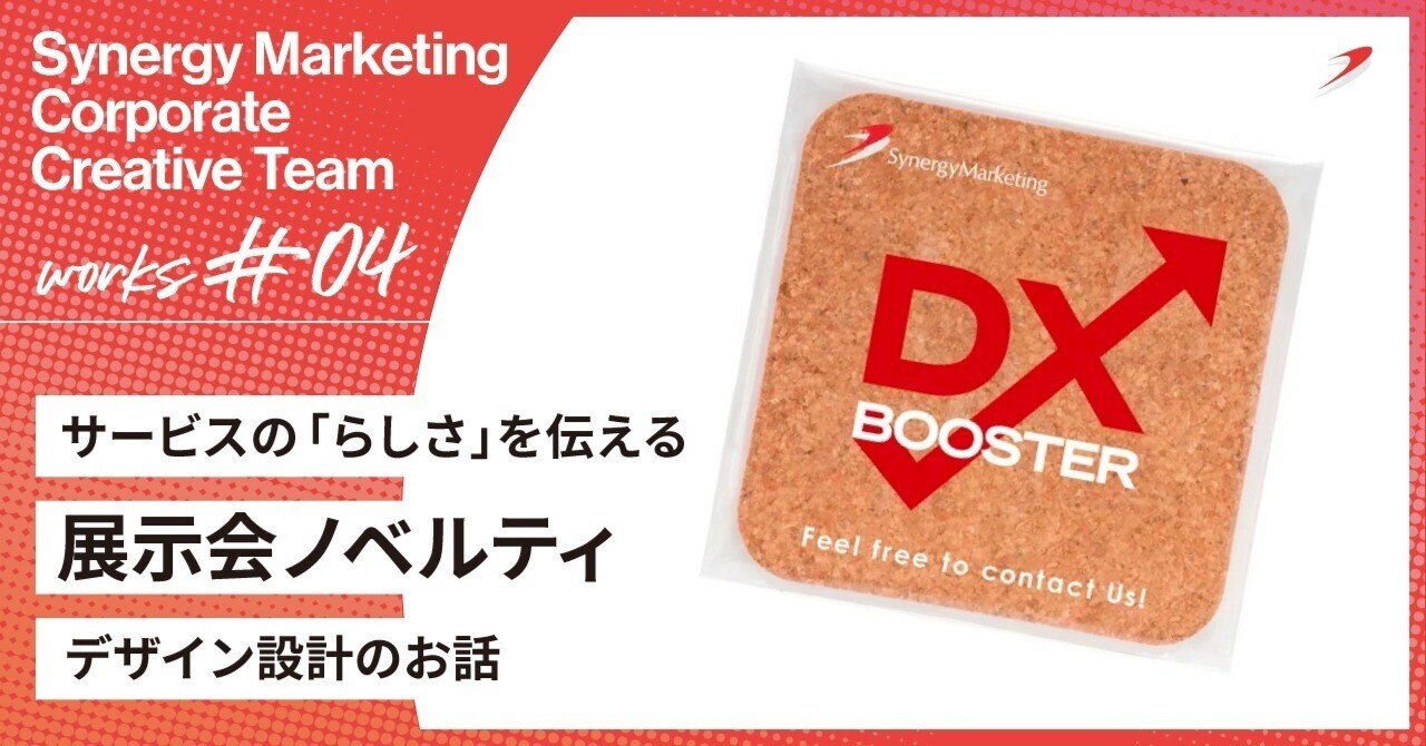 「DX BOOSTER」の展示会オリジナルノベルティを作りました！｜DESIGN101 | SynergyMarketing