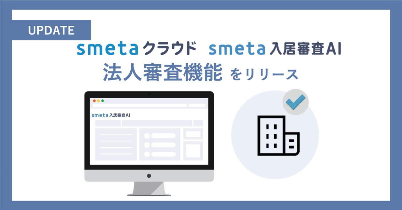 SaaS型家賃保証支援システム「smetaクラウド/smeta入居審査AI」：法人審査機能をリリース｜リース株式会社