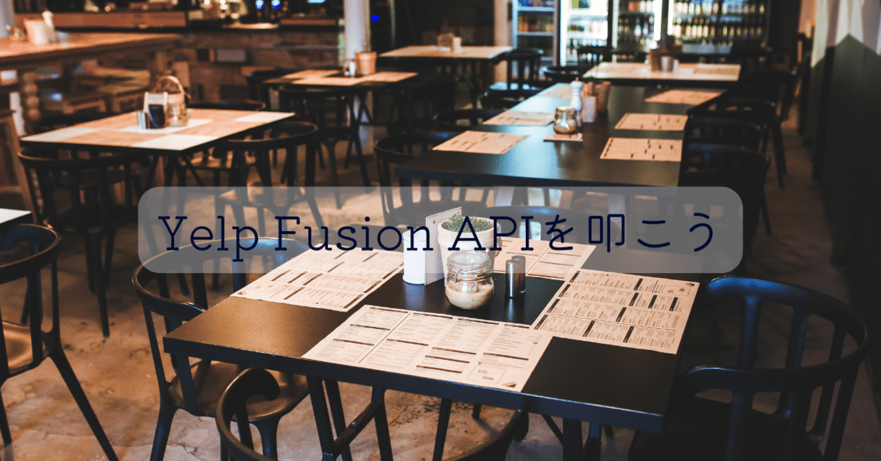 #19 Yelp Fusion APIを叩こう｜Kenny Tsuji | 『旬（マル）旬北海道』北海道の旬を世界にお届け