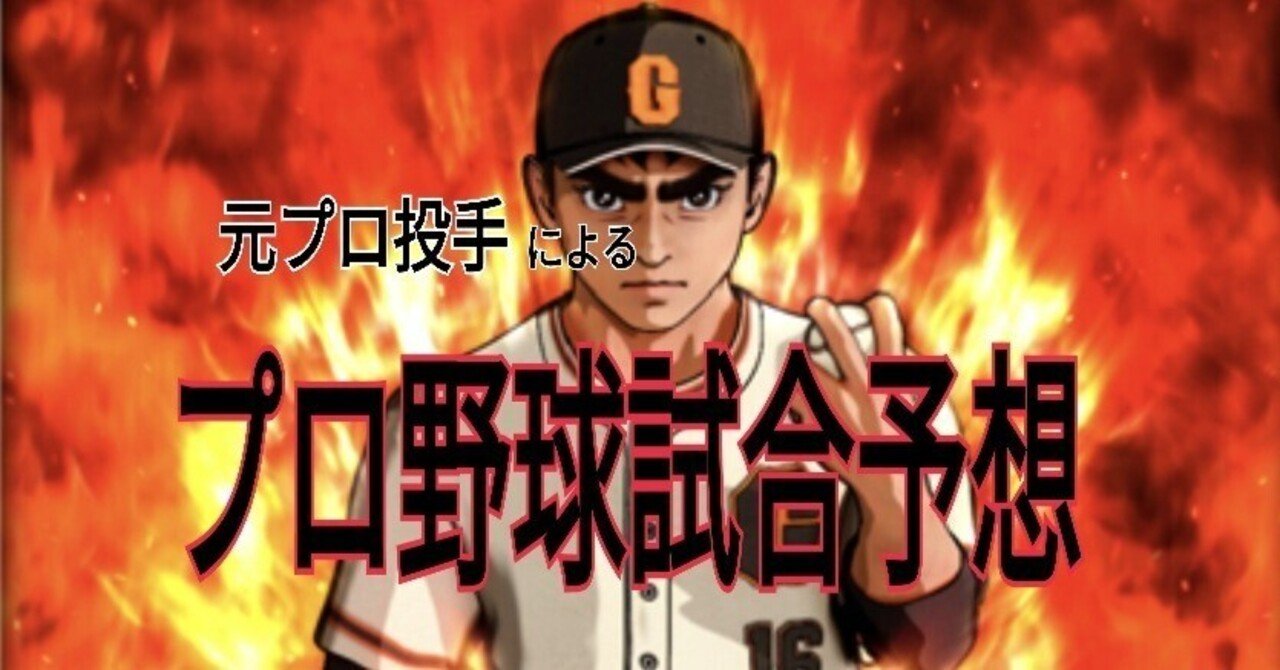 10日水プロ野球試合予想⭐彡npb勝敗予想⚾note版更新🆙｜日公の星⚾プロ野球試合予想⚾メジャー試合予想⚾勝ち星