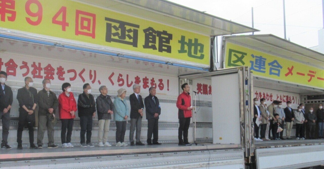 【4月29日】函館地区連合メーデー|函館市長公式note