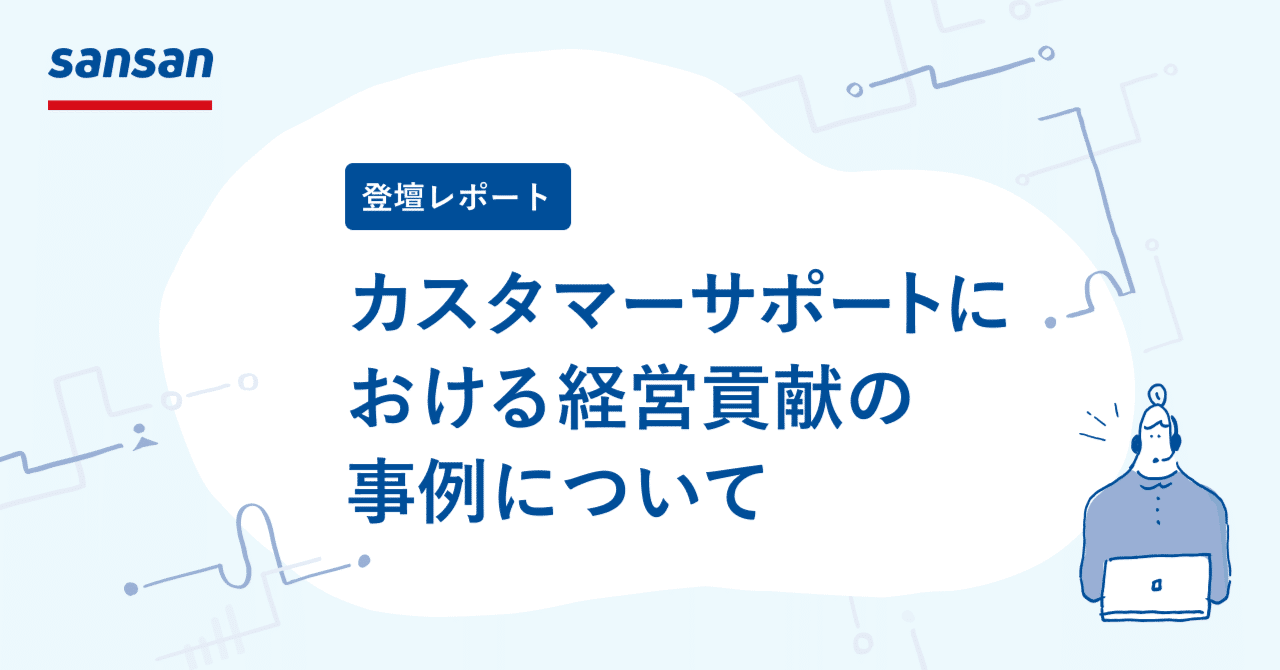 Sansan Technical Support 公式note｜note