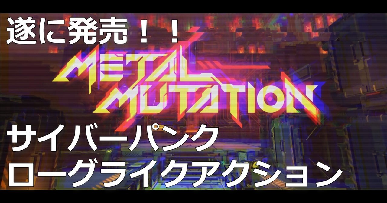 [METAL MUTATION]│遂に発売！！サイバーパンクローグライクアクション｜Oheavenus