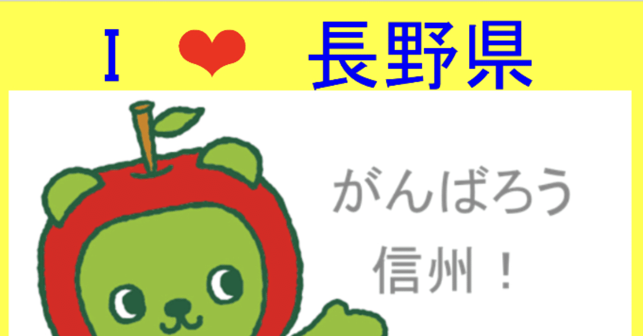 加藤隆太の毎日なぞかけを続けることをやってみた。2465日目のテーマ、そうだ、長野県チームを作ろう｜加藤隆太（kato ryuta）
