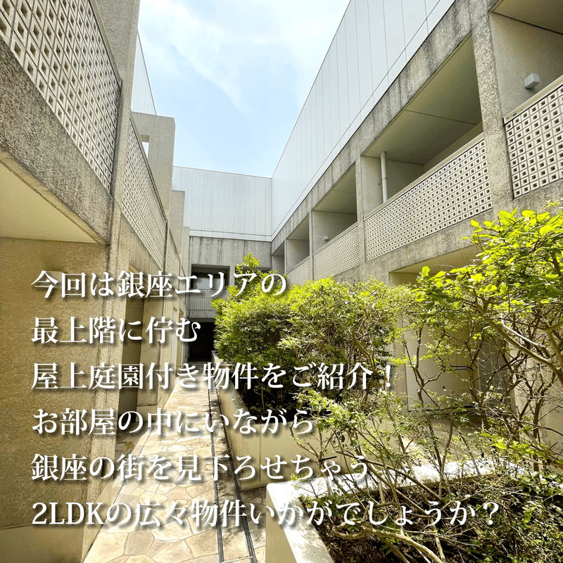 【秘密の屋上庭園】セレブの街銀座に佇む秘密の屋上庭園付き物件をご紹介！｜RoomPaのお姉さん