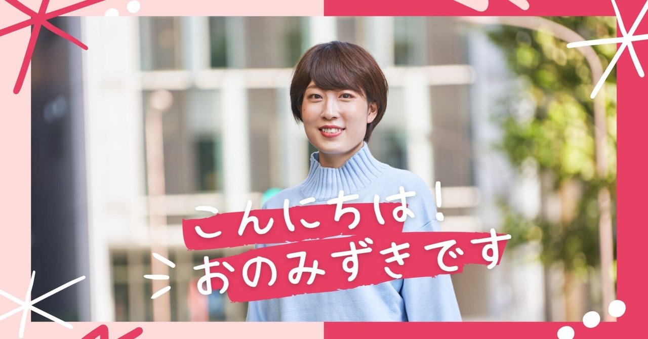 はじめまして、おのみずきです🌈｜おのみずき / Mizuki Ono