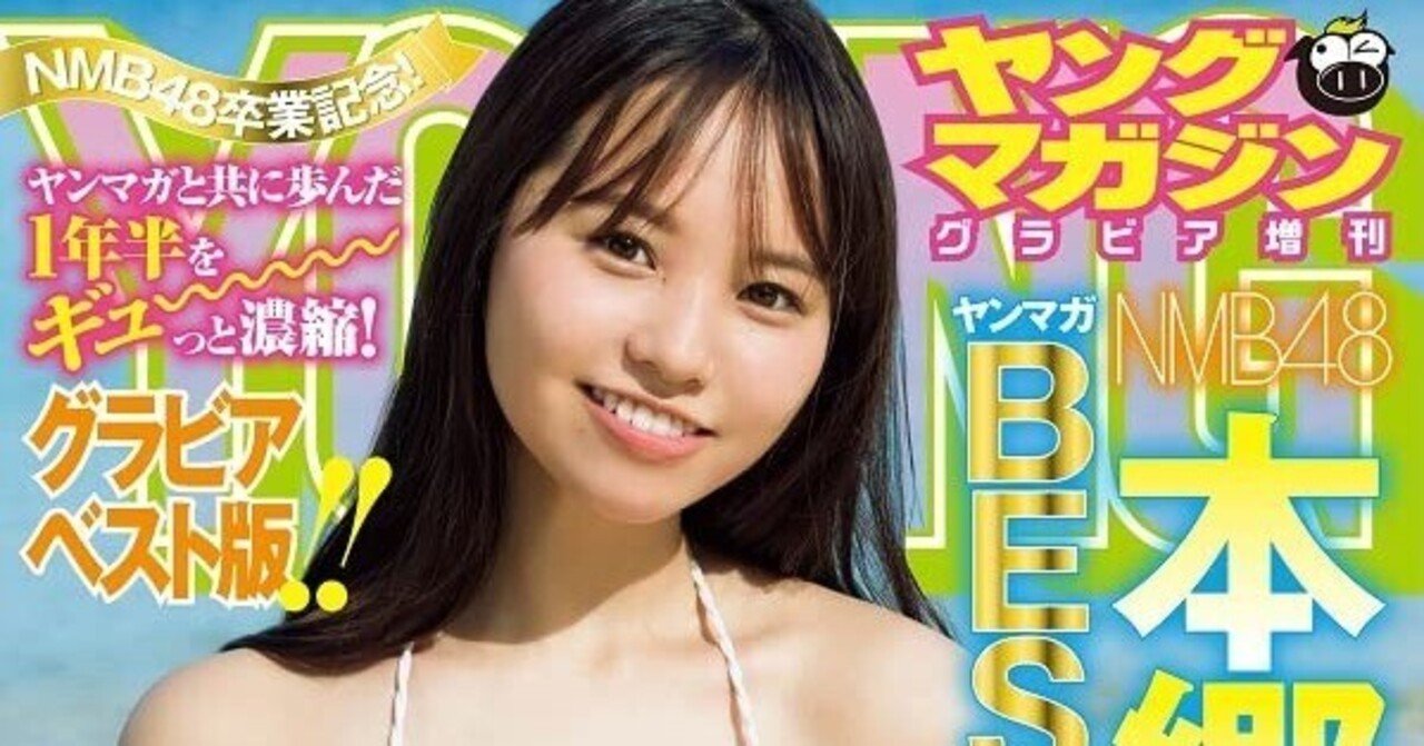★★เปิดจอง Young Magazine Gravure NMB48 Hongo Yuzuha Yanmaga BEST★★｜artozaka46