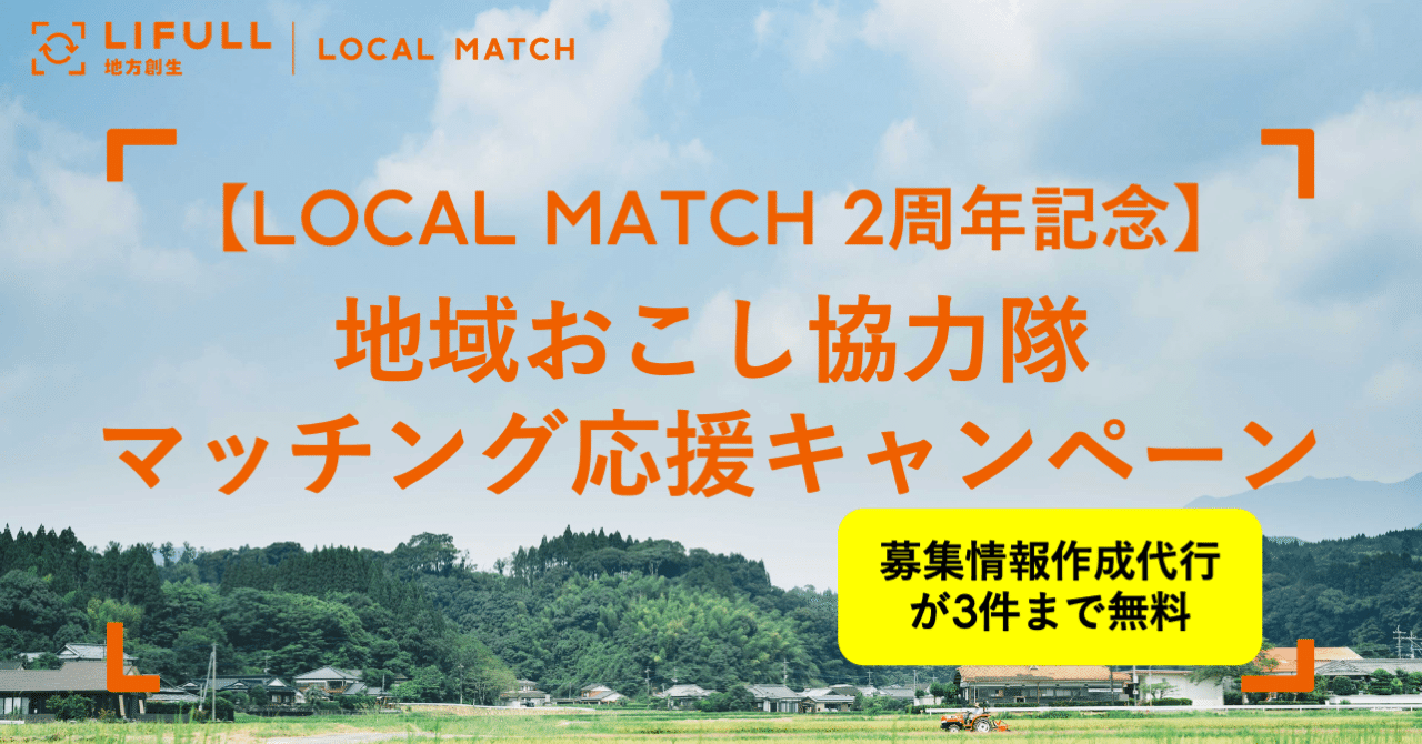 【LOCAL MATCH 2周年記念】地域おこし協力隊マッチング応援キャンペーンのご案内｜LIFULL 地方創生
