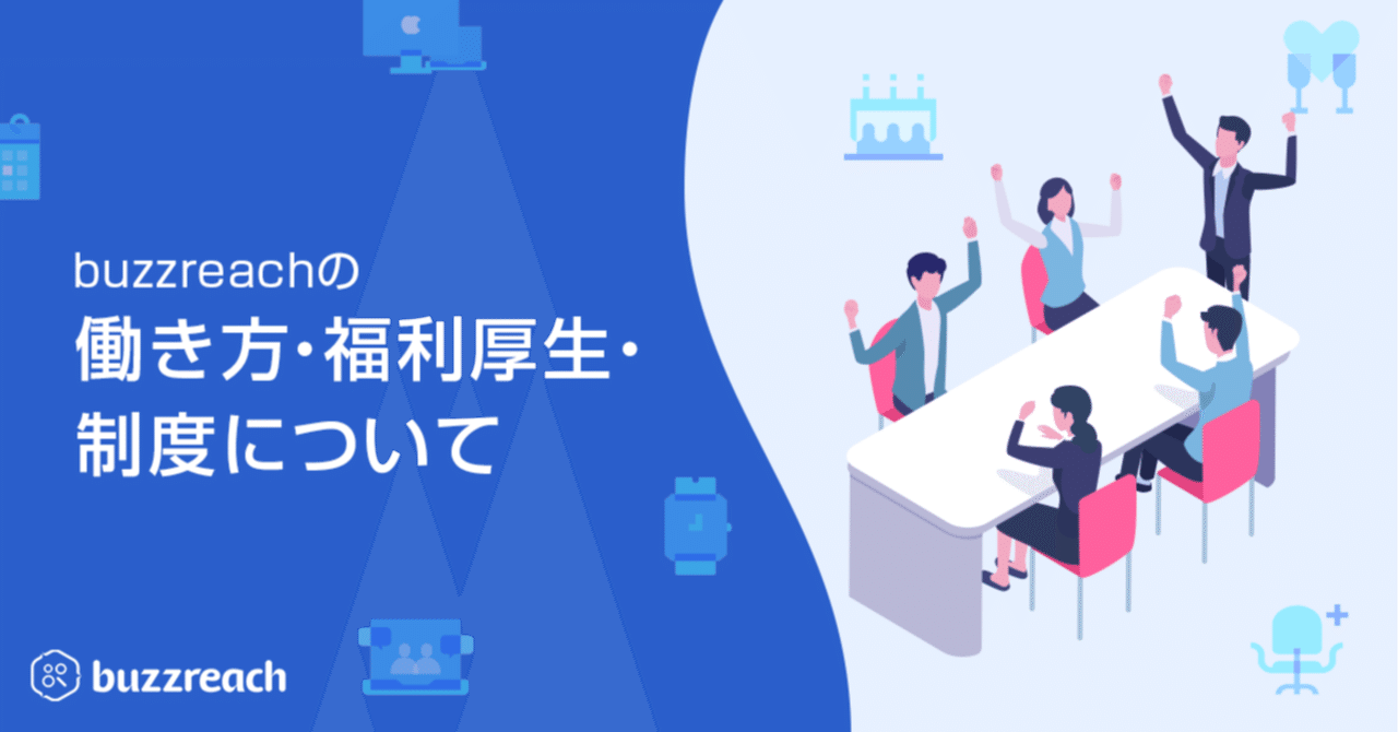buzzreachの働き方、福利厚生や制度に関してご紹介します！｜Buzzreach公式note