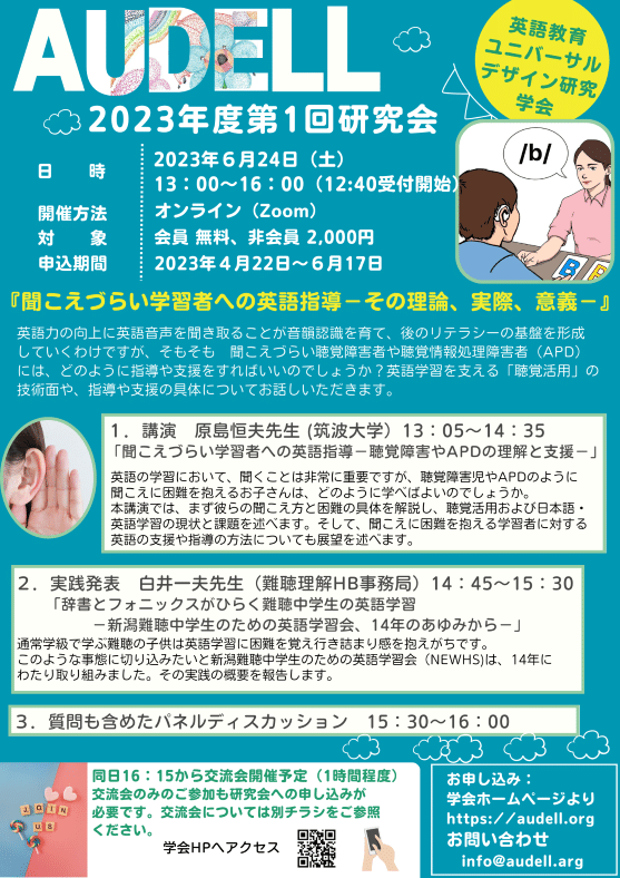 AUDELL「聞こえづらい学習者への英語指導－その理論、実際、意義－」｜APD（聴覚情報処理障害）当事者会 APS