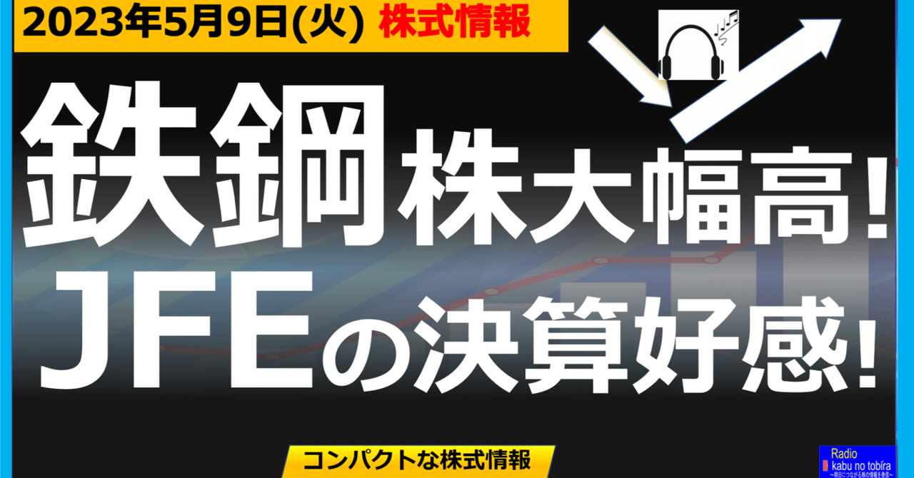 【鉄鋼株】23/5/9(火)JFEの決算を受けて、鉄鋼株大幅高！ 資金流入！！｜kabunotobira