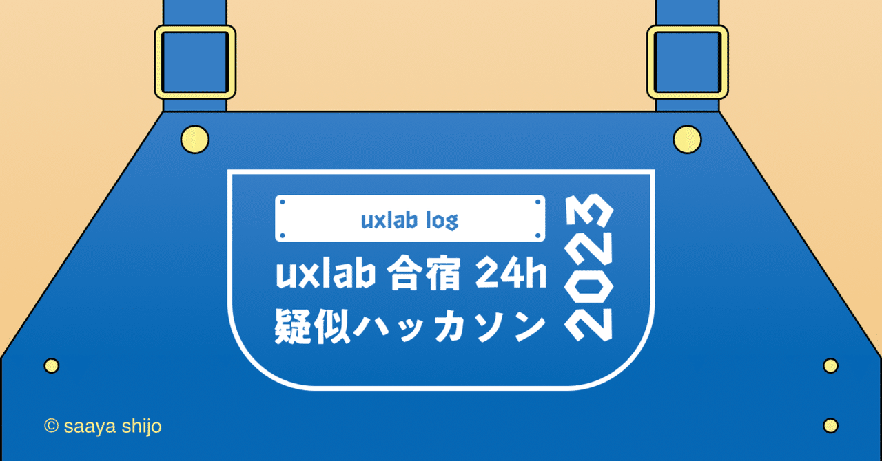 【uxlab log】今年も24時間ハッカソンにチャレンジしました｜うさ