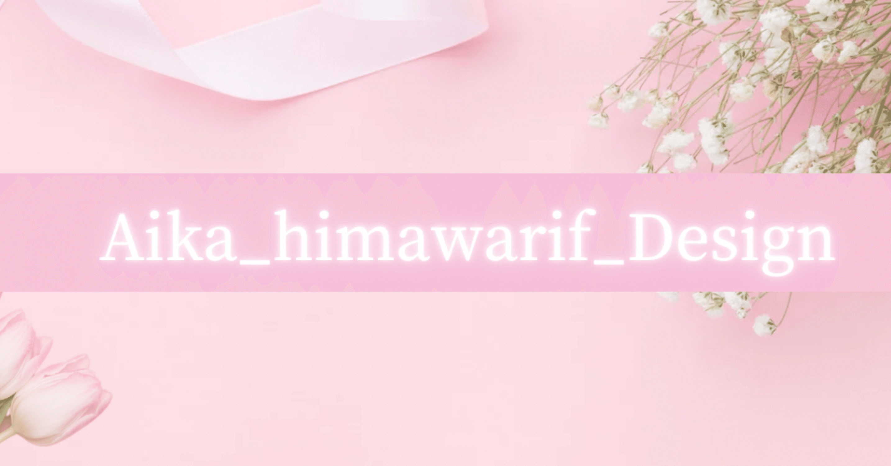 Aika_himawarif_Design｜note