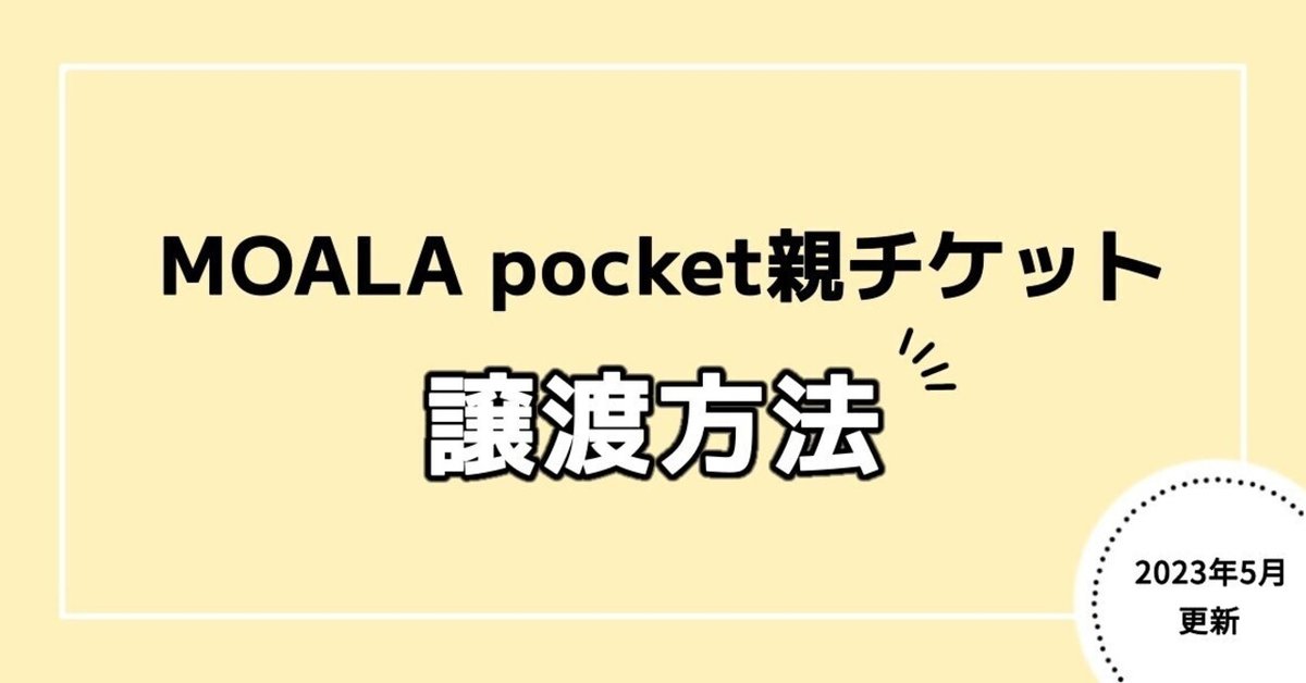 【MOALA pocket / MOALA ticket】親チケットの譲渡方法｜Rさん