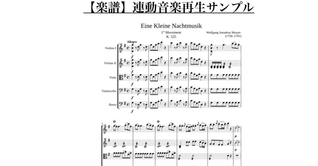 【楽譜】連動音楽再生サンプル・モーツァルト「アイネ ・クライネ ・ナハトムジーク」第1楽章｜200im