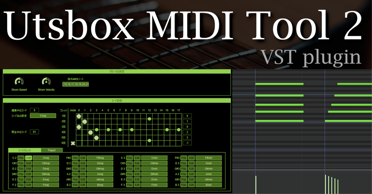 ギターストローク生成MIDIエフェクト Utsbox MIDI Tool 2 が凄い件｜セカイル