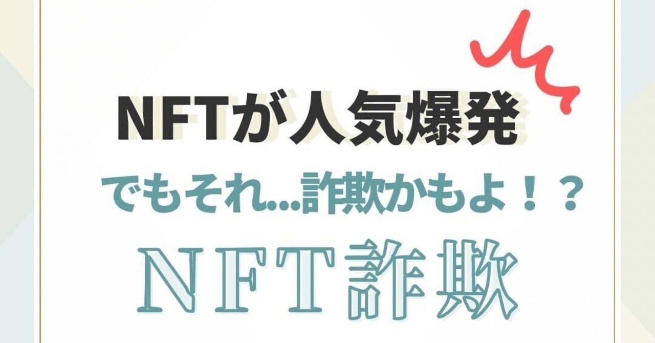 NFT詐欺とは｜elpha_ict