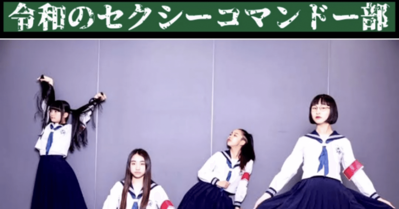 令和のセクシーコマンドー部｜Daisuke_Noda