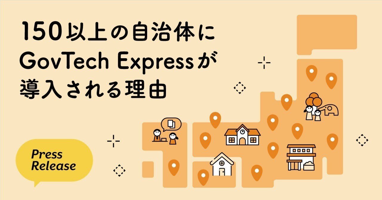 150以上の自治体にGovTech Expressが導入される理由｜Bot Express