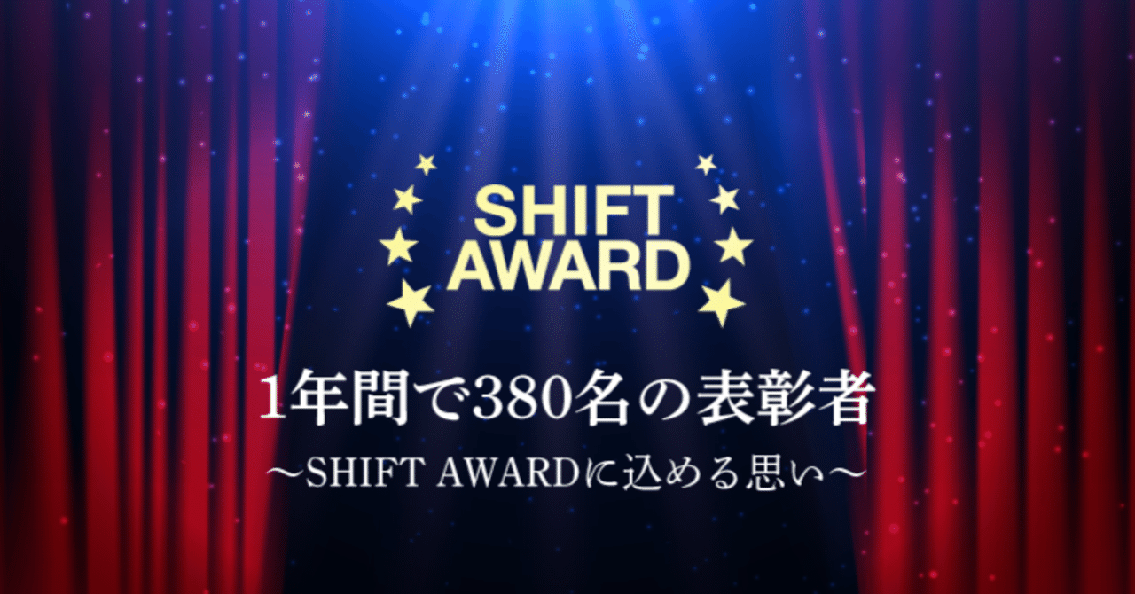褒める文化の醸成だけではない。1年間で380名の表彰者が生まれた、SHIFT AWARDに込める思い｜SHIFT Group 技術ブログ