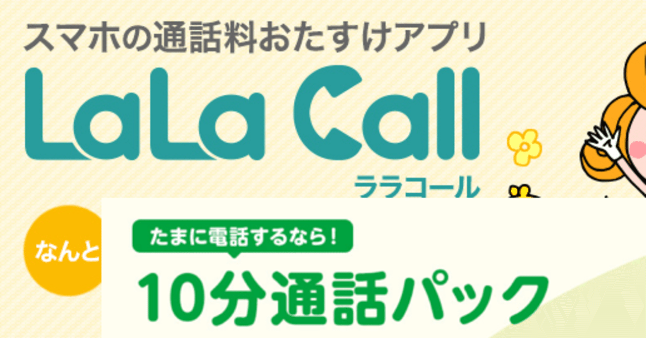 【mineo】10分通話パックとLaLa Callアプリを徹底比較｜yama