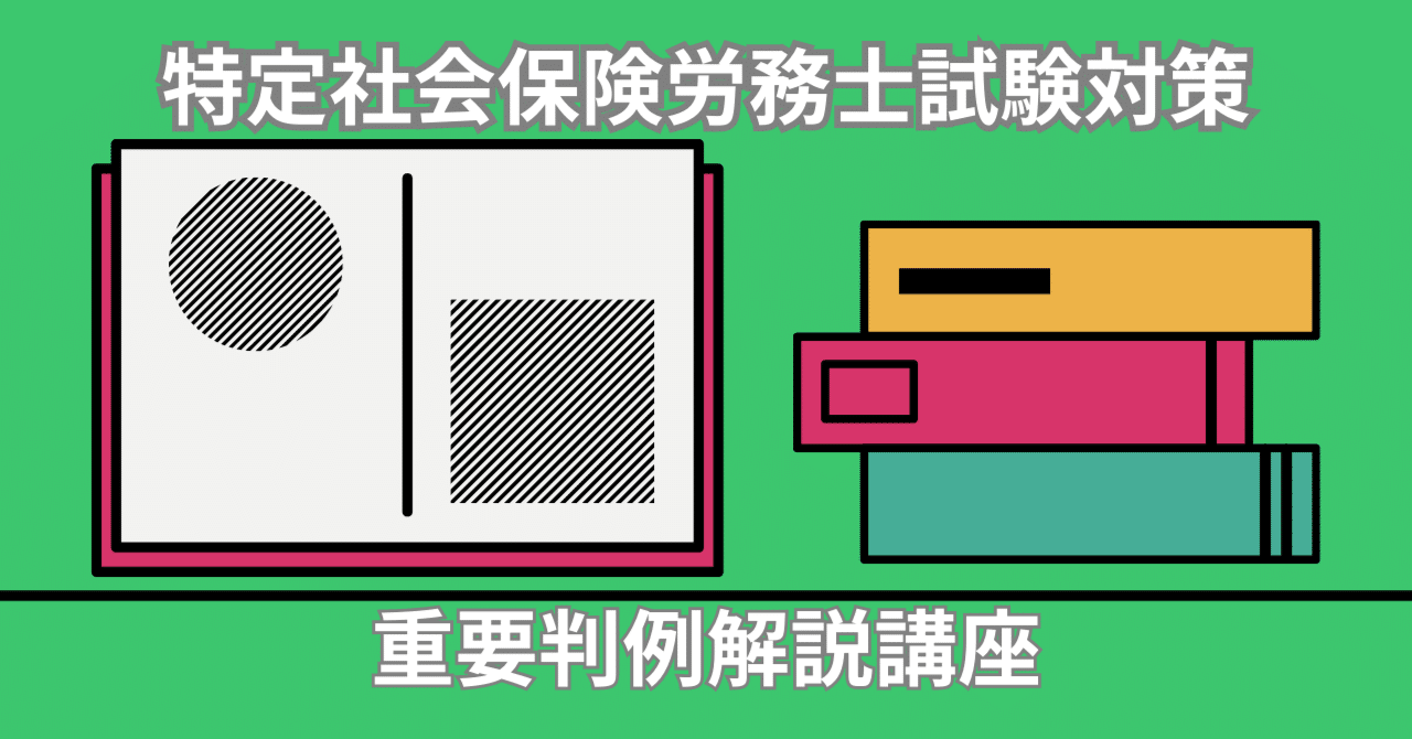 特定社労士試験対策（重要判例解説講座）｜kakbock（登山社労士）